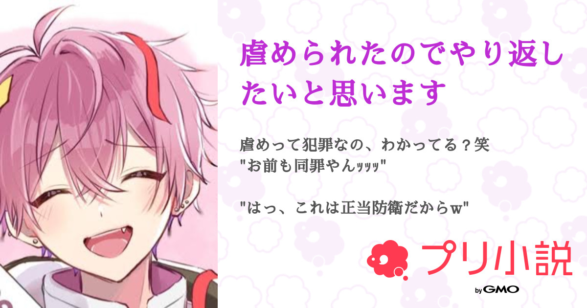 第7話：six "桃side"（虐められたのでやり返したいと思います）｜無料スマホ夢小説ならプリ小説 byGMO